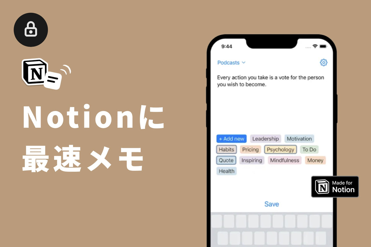 Notionに一瞬でメモを保存する方法。｜暮らしとNotion。
