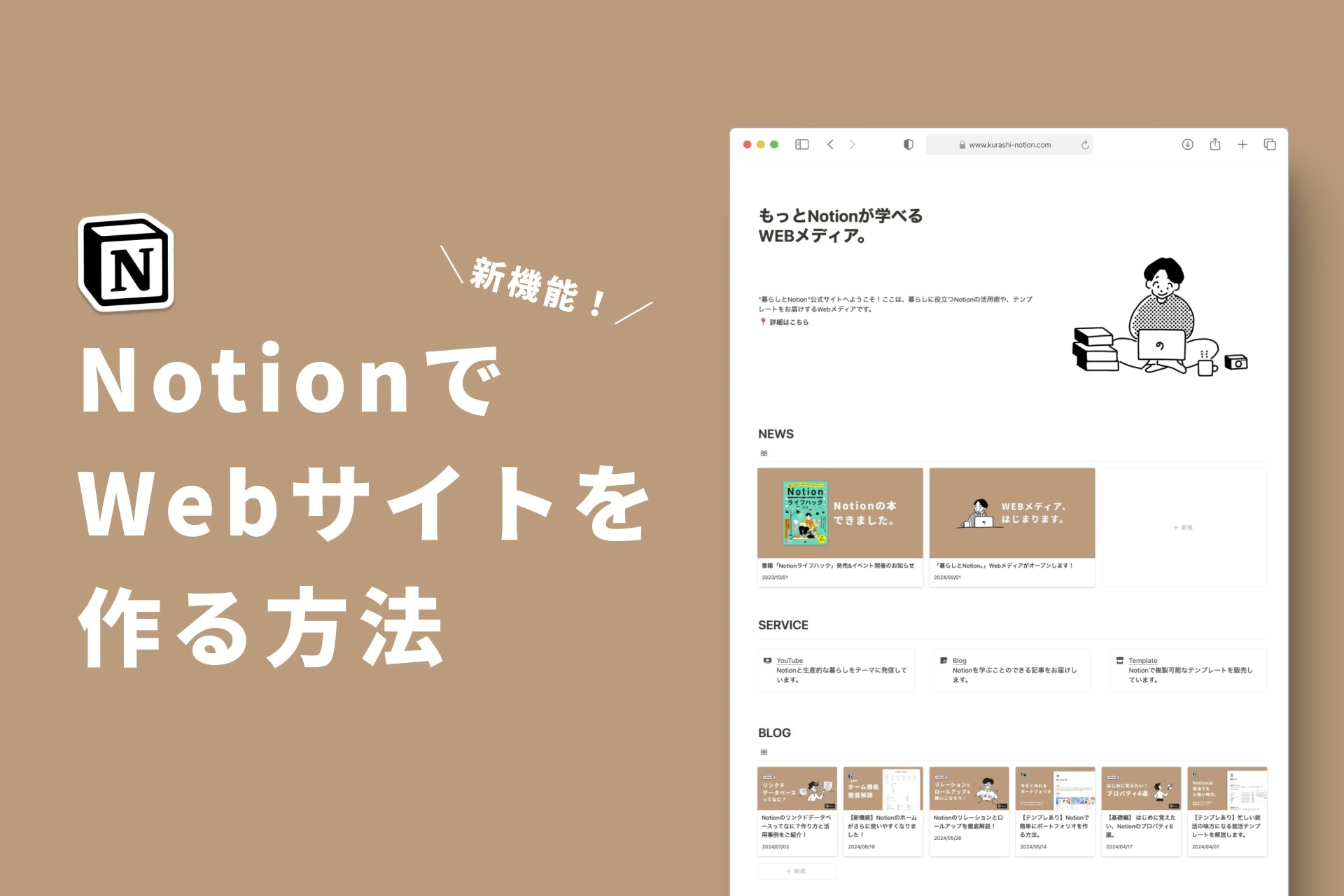 NotionでWebサイトが作れる新機能「Notionサイト」を徹底解説！ – 暮らしとNotion。